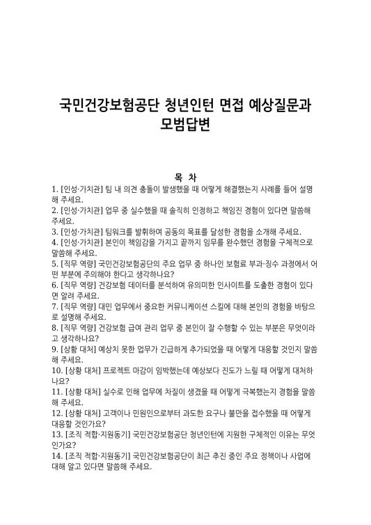 국민건강보험공단 청년인턴 면접 예상질문과 모범답변