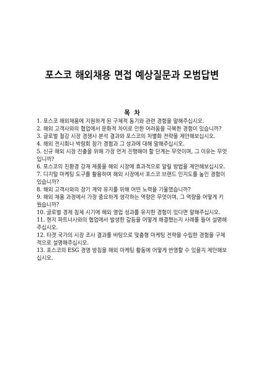 포스코 해외채용 면접 예상질문과 모범답변