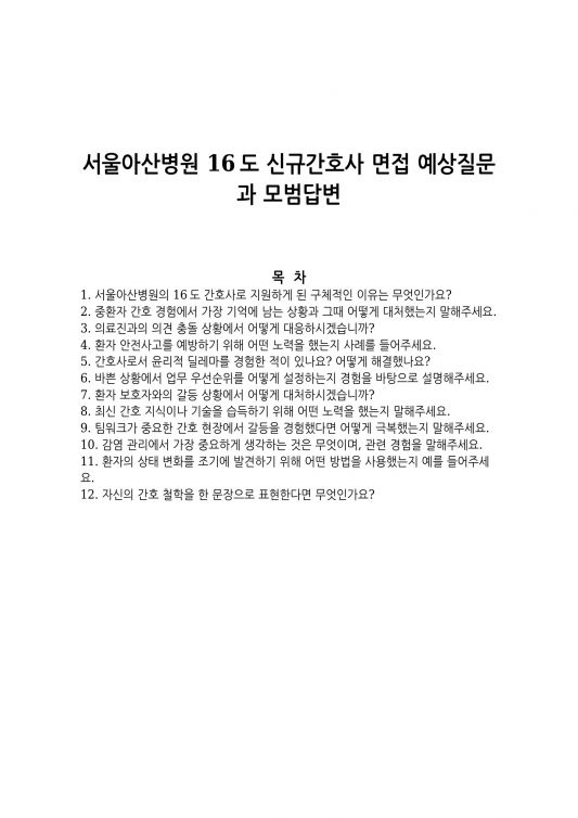 서울아산병원 16도 신규간호사 면접 예상질문과 모범답변