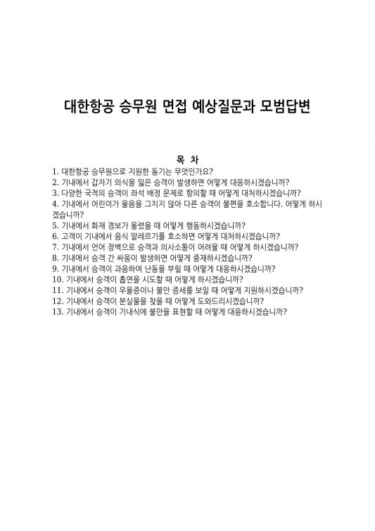 대한항공 승무원 면접 예상질문과 모범답변