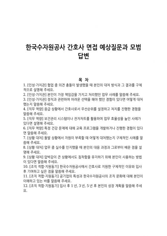 한국수자원공사 간호사 면접 예상질문과 모범답변