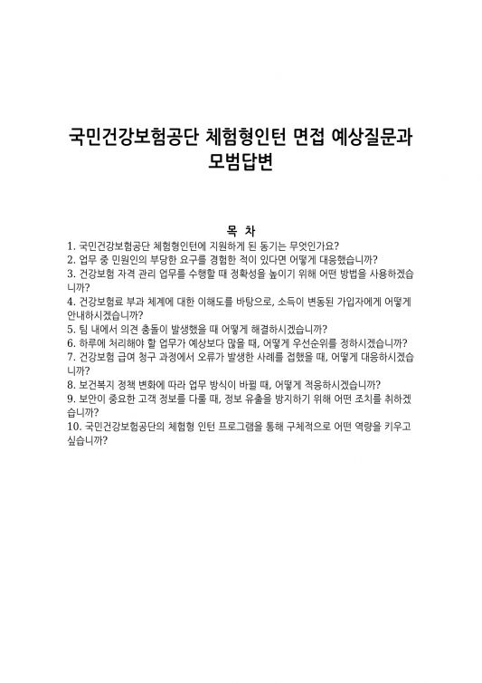 국민건강보험공단 체험형인턴 면접 예상질문과 모범답변