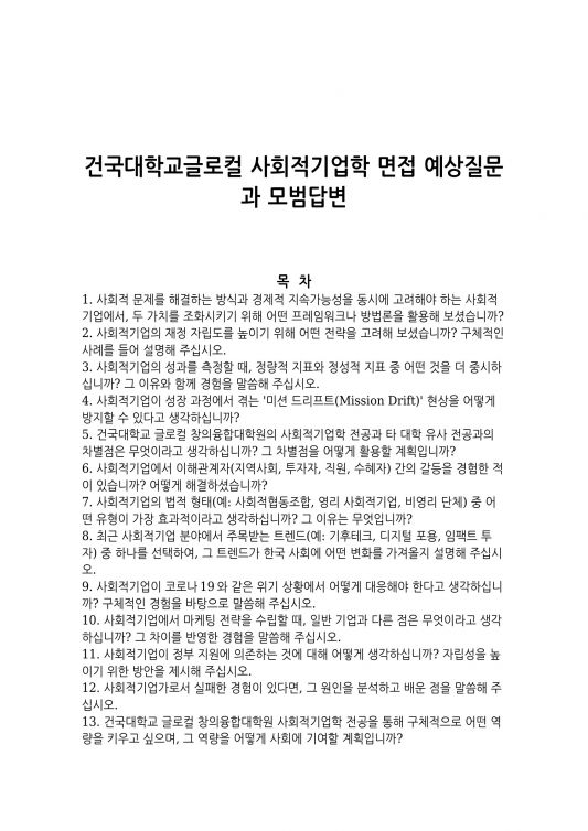 건국대학교글로컬 사회적기업학 면접 예상질문과 모범답변