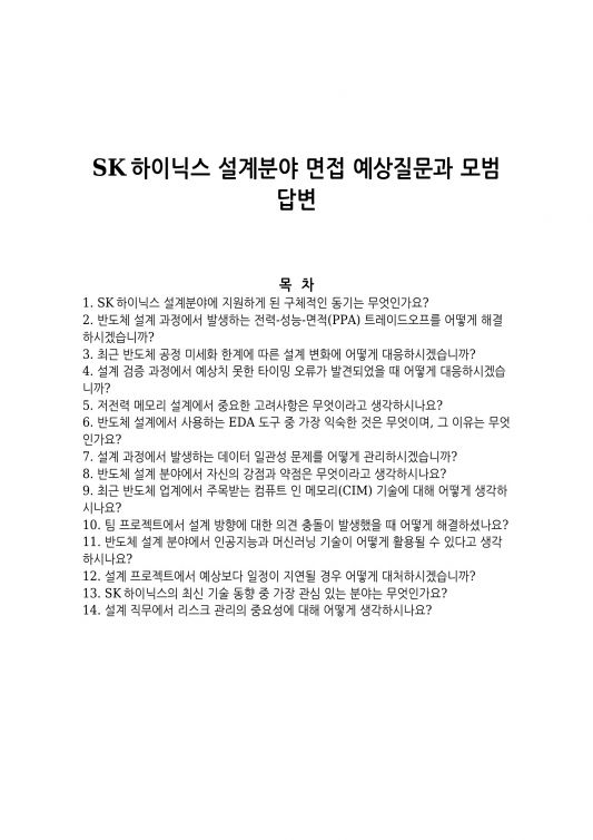 SK하이닉스 설계분야 면접 예상질문과 모범답변