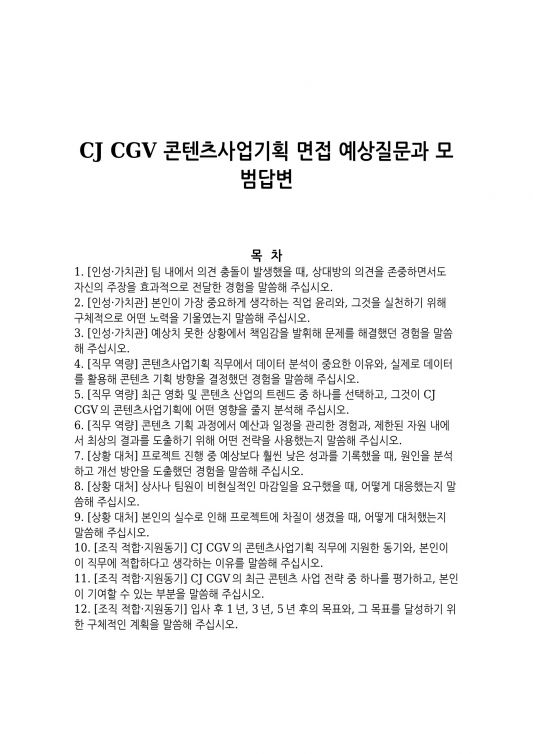 CJ CGV 콘텐츠사업기획 면접 예상질문과 모범답변