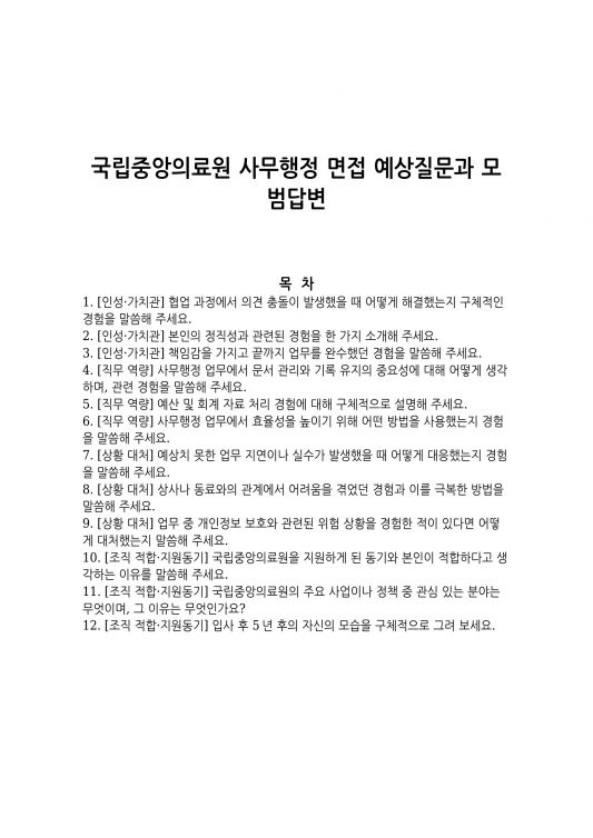 국립중앙의료원 사무행정 면접 예상질문과 모범답변