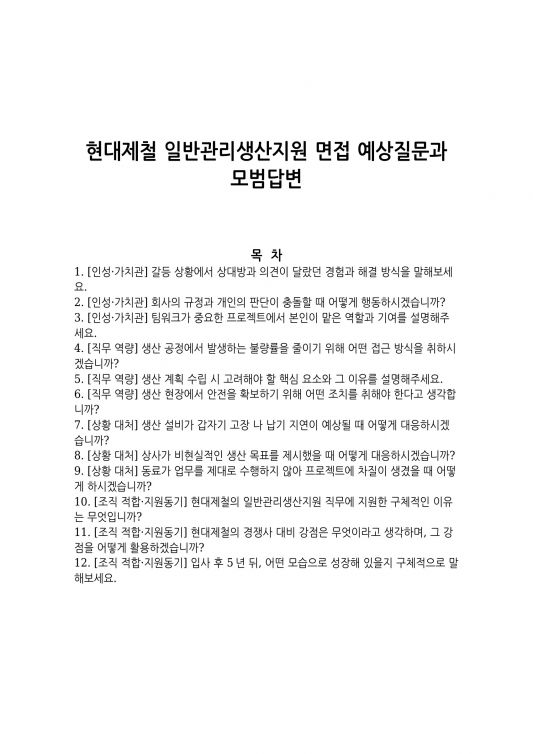 현대제철 일반관리생산지원 면접 예상질문과 모범답변