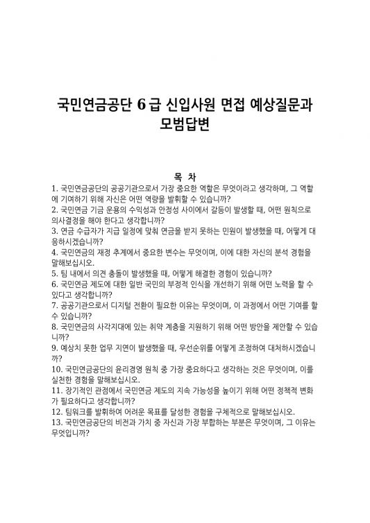 국민연금공단 6급 신입사원 면접 예상질문과 모범답변