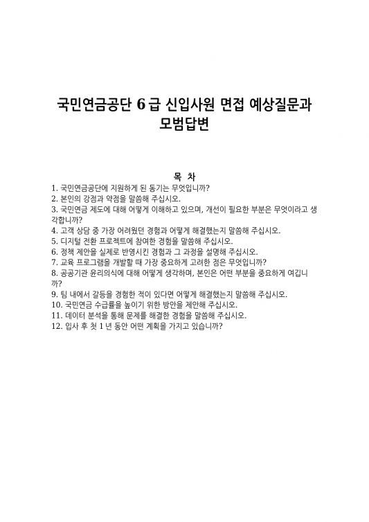 국민연금공단 6급 신입사원 면접 예상질문과 모범답변