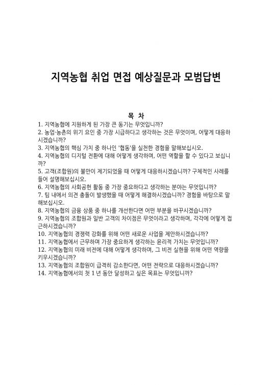 지역농협 취업 면접 예상질문과 모범답변