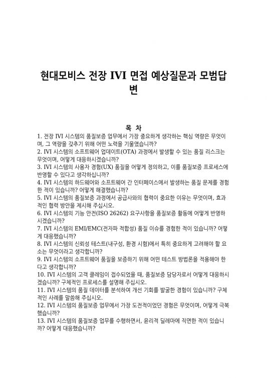 현대모비스 전장 IVI 면접 예상질문과 모범답변