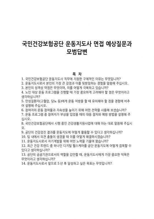 국민건강보험공단 운동지도사 면접 예상질문과 모범답변