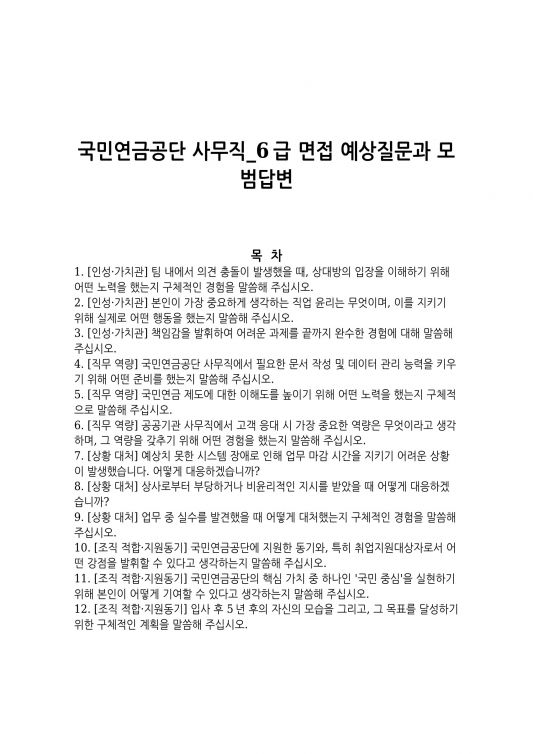 국민연금공단 사무직_6급 면접 예상질문과 모범답변