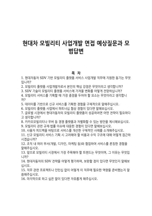현대차 모빌리티 사업개발 면접 예상질문과 모범답변