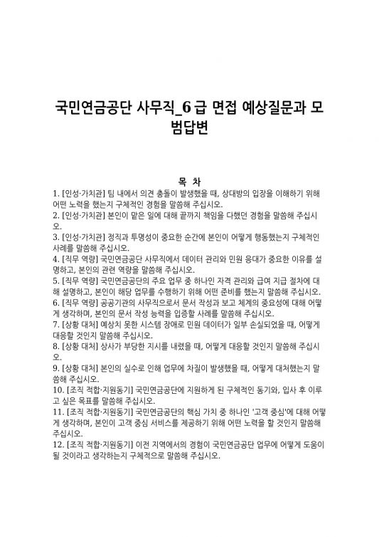 국민연금공단 사무직_6급 면접 예상질문과 모범답변