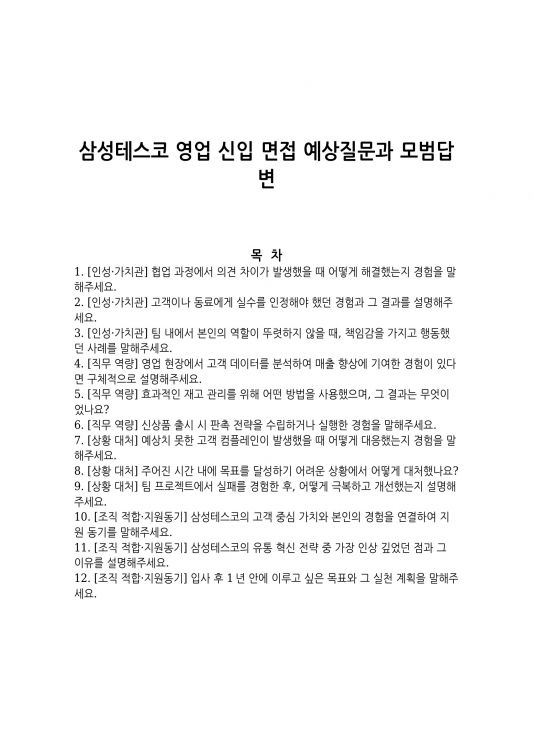 삼성테스코 영업 신입 면접 예상질문과 모범답변