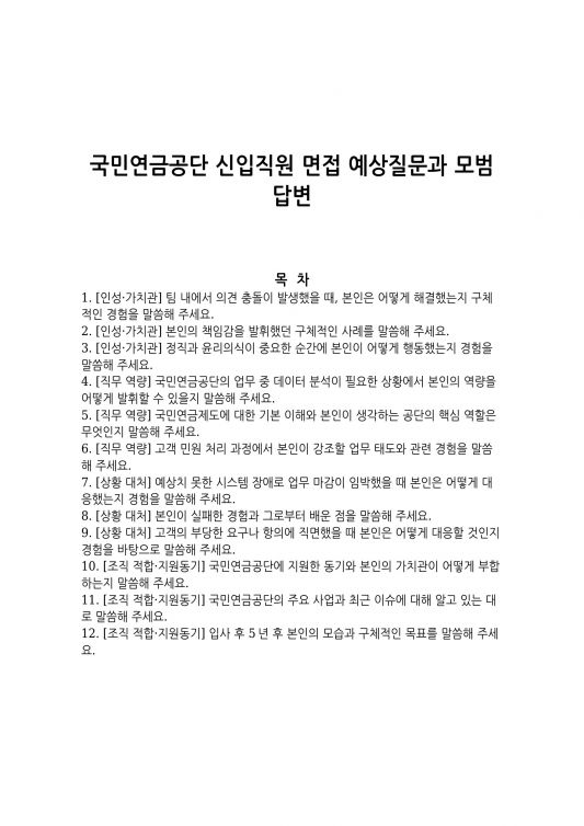 국민연금공단 신입직원 면접 예상질문과 모범답변