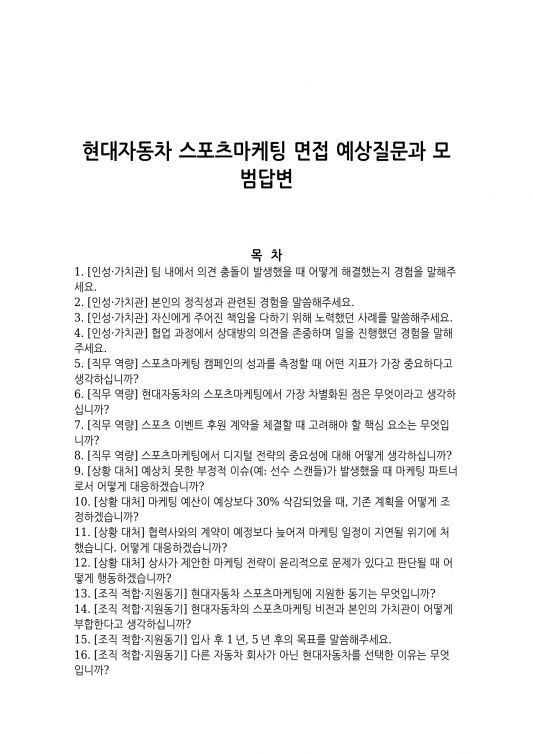 현대자동차 스포츠마케팅 면접 예상질문과 모범답변