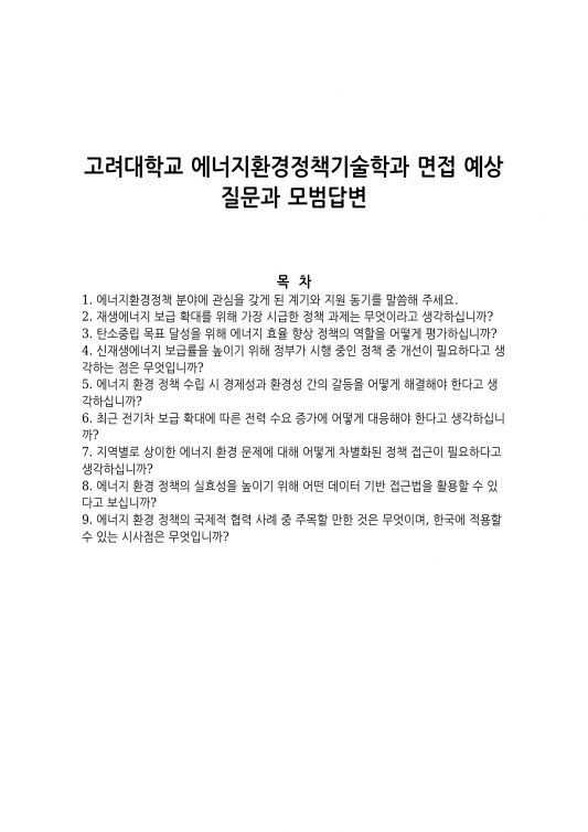고려대학교 에너지환경정책기술학과 면접 예상질문과 모범답변