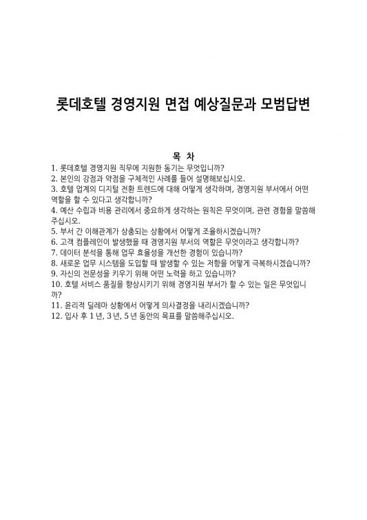 롯데호텔 경영지원 면접 예상질문과 모범답변