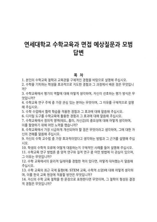 연세대학교 수학교육과 면접 예상질문과 모범답변