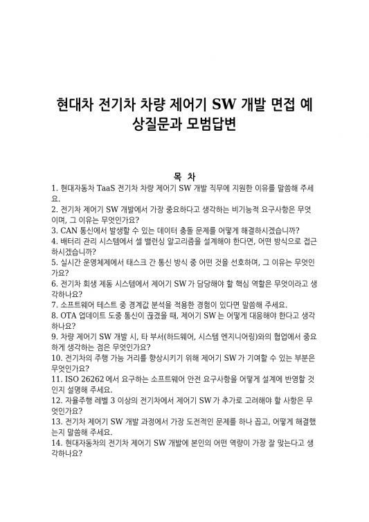 현대차 전기차 차량 제어기 SW 개발 면접 예상질문과 모범답변