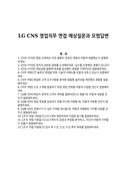 LG CNS 영업직무 면접 예상질문과 모범답변