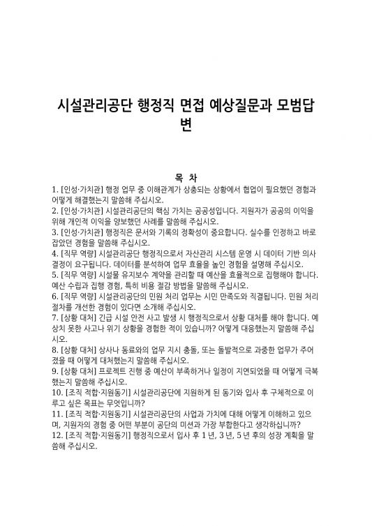 시설관리공단 행정직 면접 예상질문과 모범답변