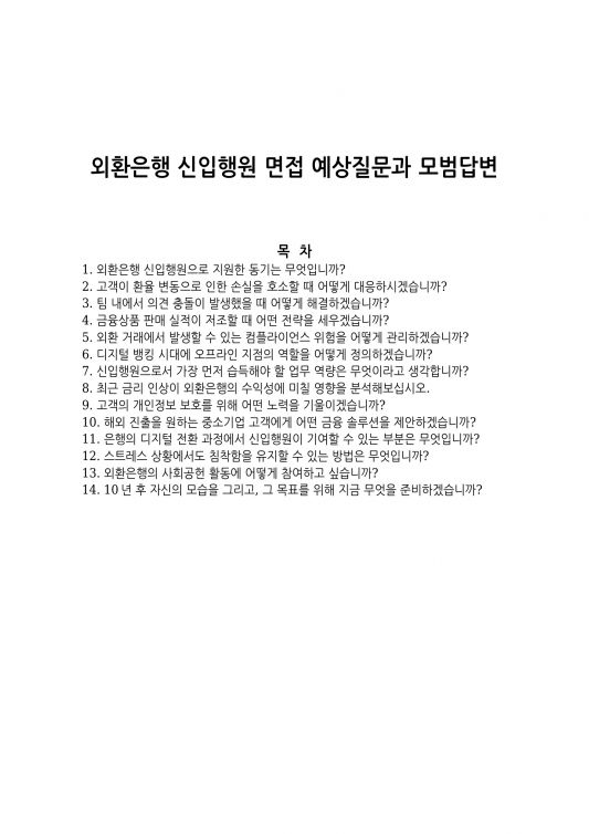 외환은행 신입행원 면접 예상질문과 모범답변