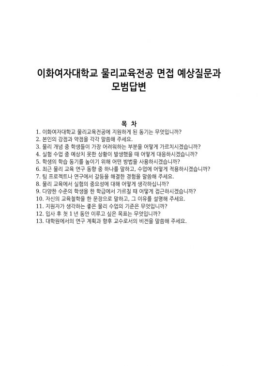 이화여자대학교 물리교육전공 면접 예상질문과 모범답변