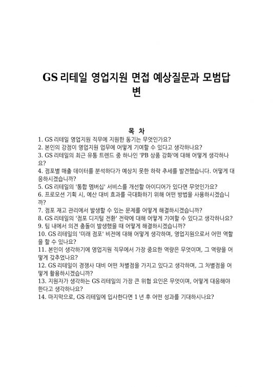 GS리테일 영업지원 면접 예상질문과 모범답변