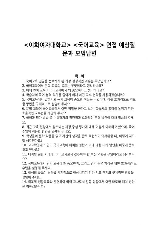 <이화여자대학교> <국어교육> 면접 예상질문과 모범답변
