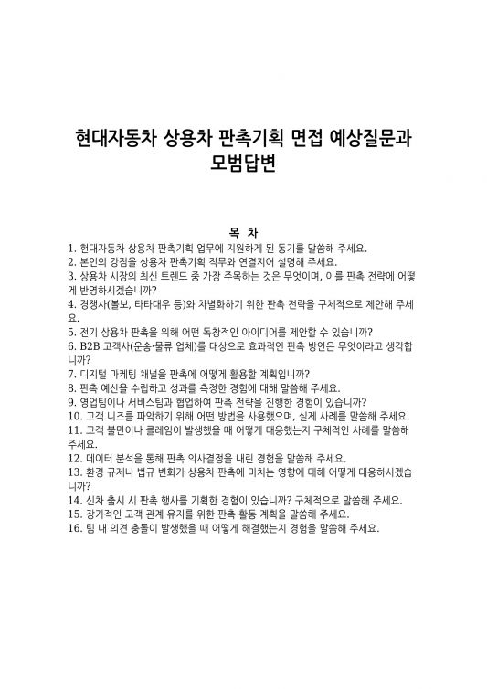 현대자동차 상용차 판촉기획 면접 예상질문과 모범답변