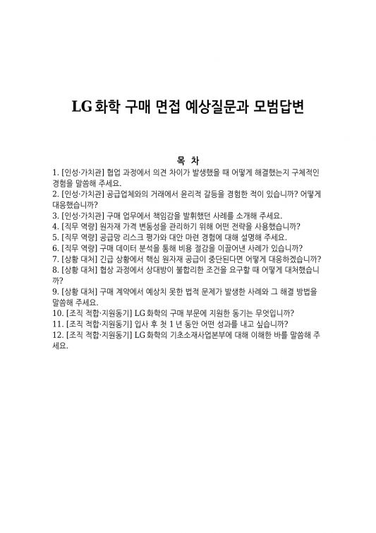 LG화학 구매 면접 예상질문과 모범답변