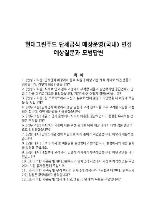 현대그린푸드 단체급식 매장운영(국내) 면접 예상질문과 모범답변
