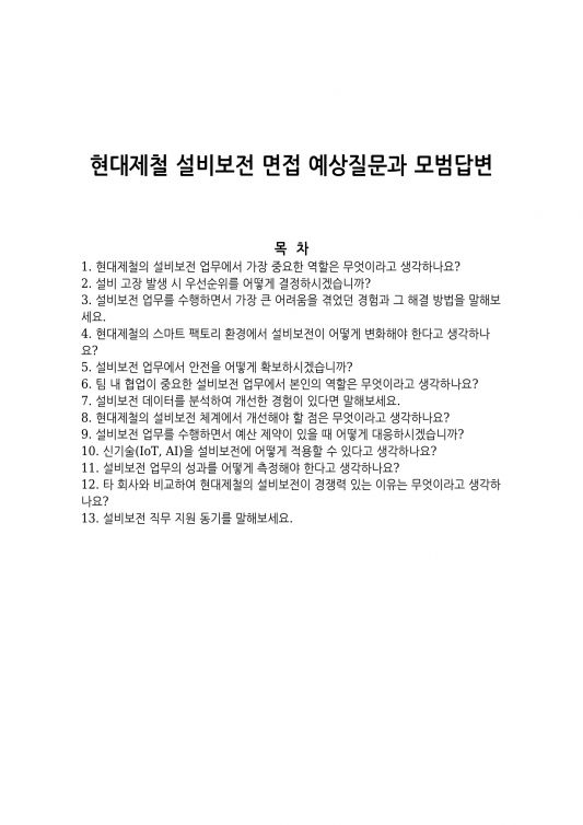 현대제철 설비보전 면접 예상질문과 모범답변