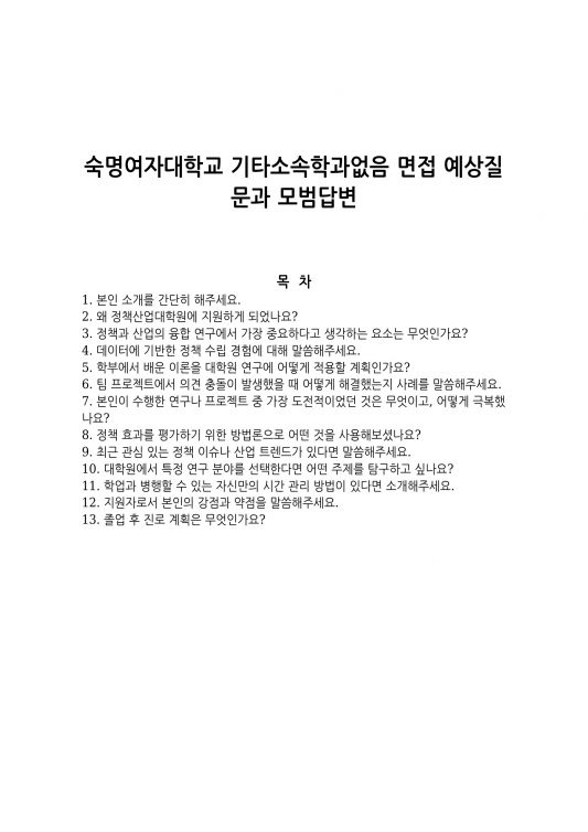 숙명여자대학교 기타소속학과없음 면접 예상질문과 모범답변