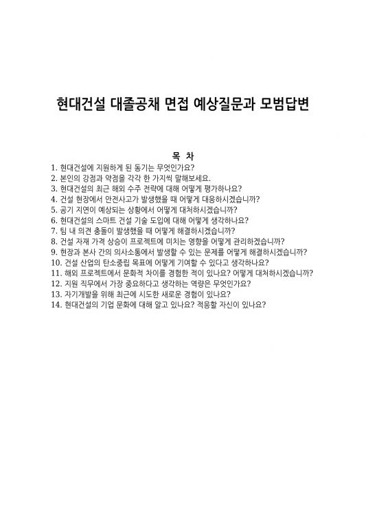 현대건설 대졸공채 면접 예상질문과 모범답변