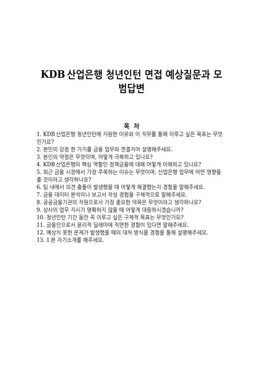 KDB산업은행 청년인턴 면접 예상질문과 모범답변