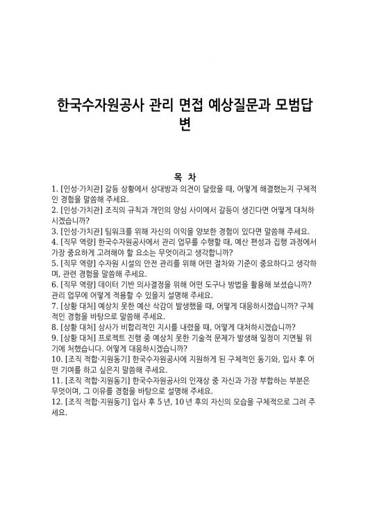 한국수자원공사 관리 면접 예상질문과 모범답변