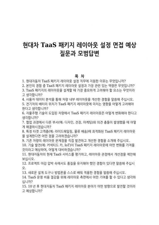 현대차 TaaS 패키지 레이아웃 설정 면접 예상질문과 모범답변