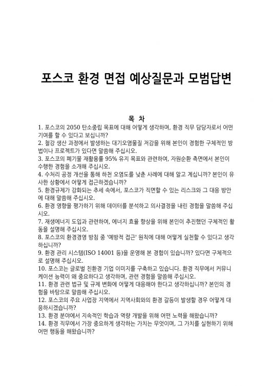 포스코 환경 면접 예상질문과 모범답변