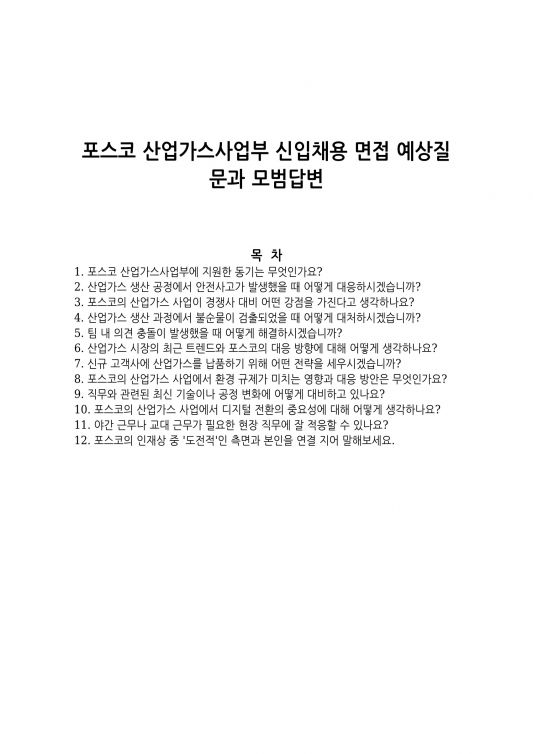 포스코 산업가스사업부 신입채용 면접 예상질문과 모범답변