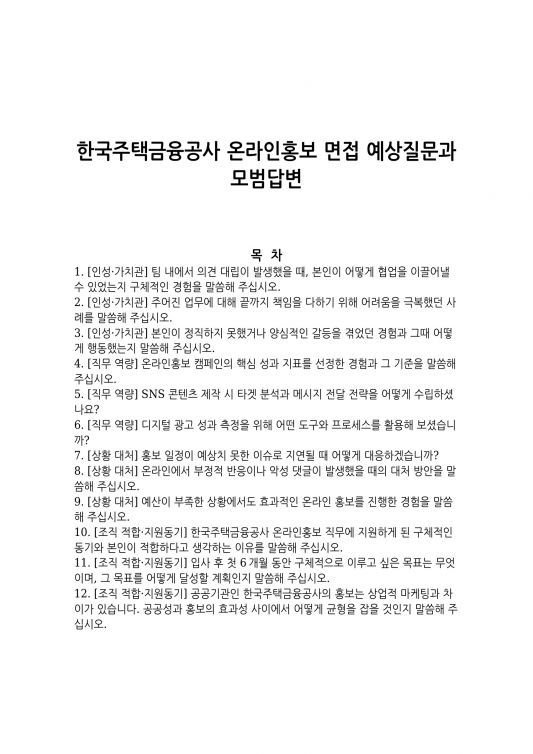 한국주택금융공사 온라인홍보 면접 예상질문과 모범답변
