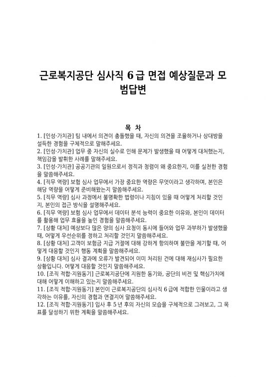 근로복지공단 심사직 6급 면접 예상질문과 모범답변