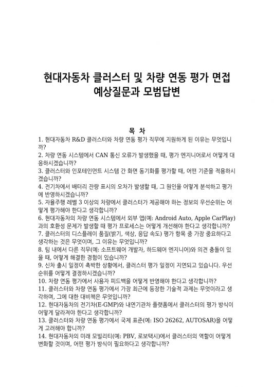 현대자동차 클러스터 및 차량 연동 평가 면접 예상질문과 모범답변