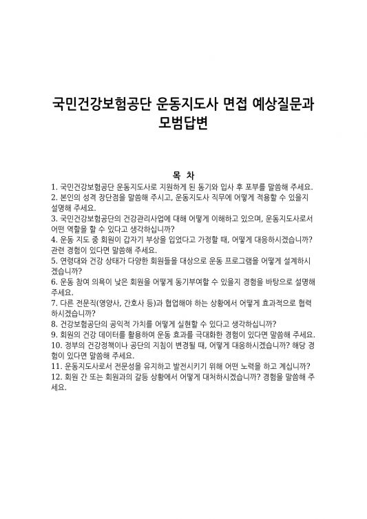 국민건강보험공단 운동지도사 면접 예상질문과 모범답변