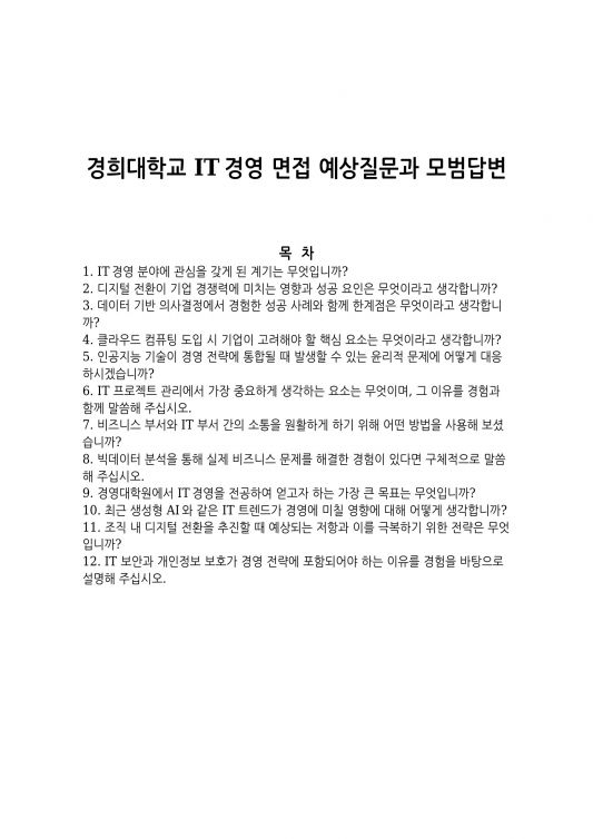 경희대학교 IT경영 면접 예상질문과 모범답변