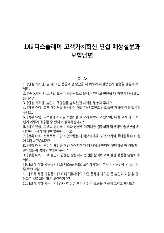 LG디스플레이 고객가치혁신 면접 예상질문과 모범답변