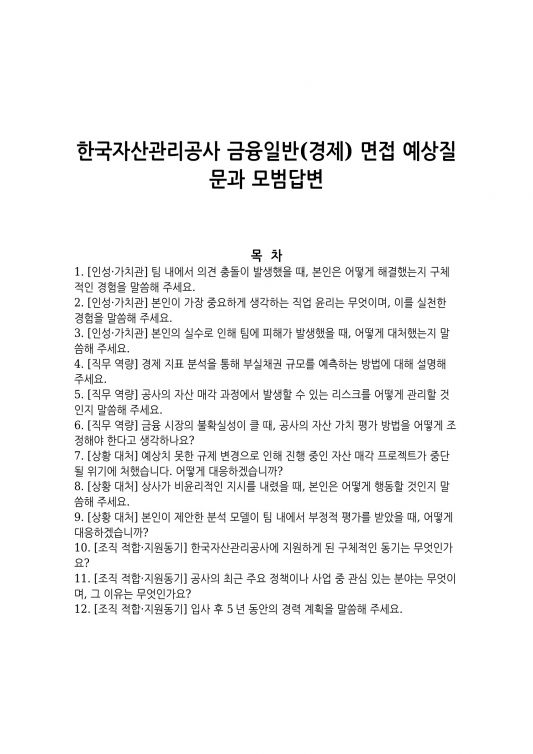 한국자산관리공사 금융일반(경제) 면접 예상질문과 모범답변